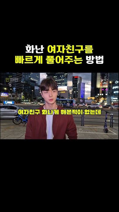 화난 여자친구 풀어주는 방법 커플 연애 화난여친 Youtube