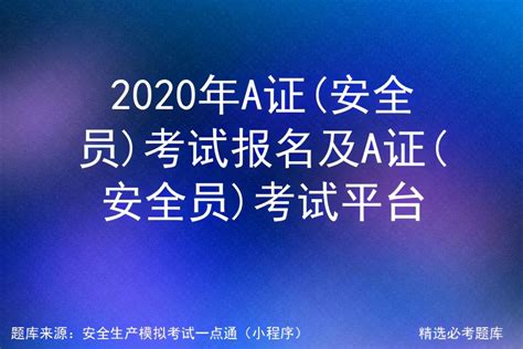 2020年a证安全员考试报名及a证安全员考试平台 标件库