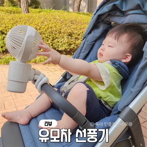 유모차선풍기 추천 에어러브 버기 문어발 유모차선풍기거치대 유모차악세사리 네이버 블로그
