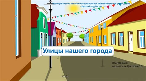 Улицы нашего города - презентация онлайн