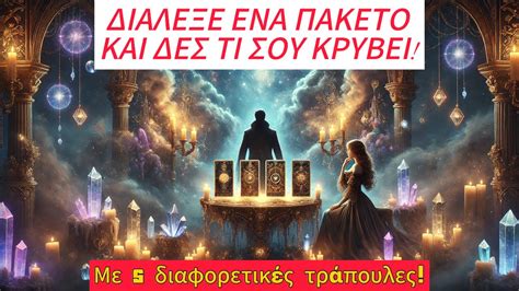 ♠️ΔΕΣ ΤΙ ΣΚΕΦΤΕΤΑΙ ΚΑΙ ΤΙ ΣΟΥ ΚΡΥΒΕΙ Youtube