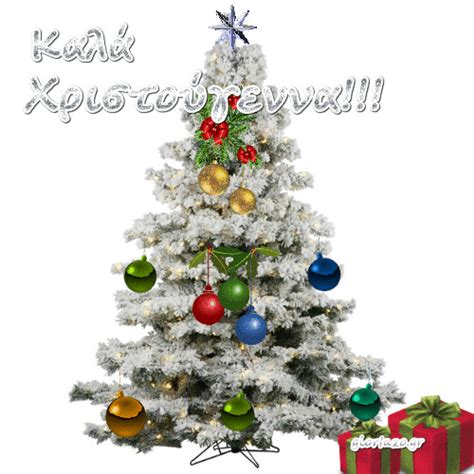 Κάρτες Με Ευχές Χριστουγέννων Καλά Χριστούγεννα Merry Christmas Giortazo Gr