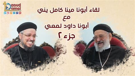 لقاء أبونا مينا كامل يني مع أبونا داود لمعي جزء 2 Youtube