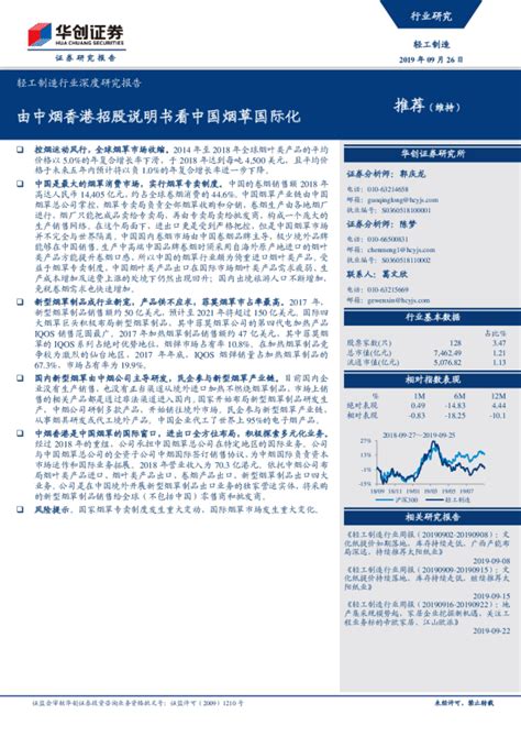 轻工制造行业深度研究报告：由中烟香港招股说明书看中国烟草国际化
