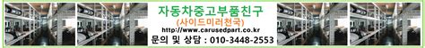 자동차중고부품친구에 오신 것을 환영합니다