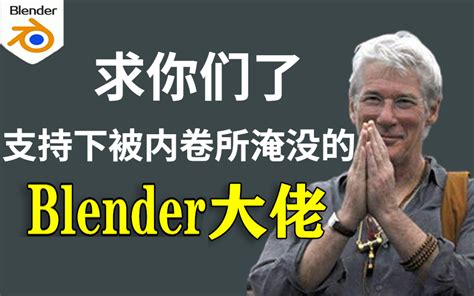 【中文字幕】国外youtube上爆火的blender学习速成教程，千万级播放收藏 哔哩哔哩