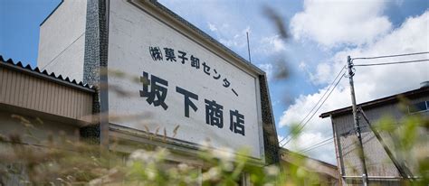 株式会社菓子卸センター坂下商店 青森県八戸市を拠点に活動しているお菓子の卸販売小売会社