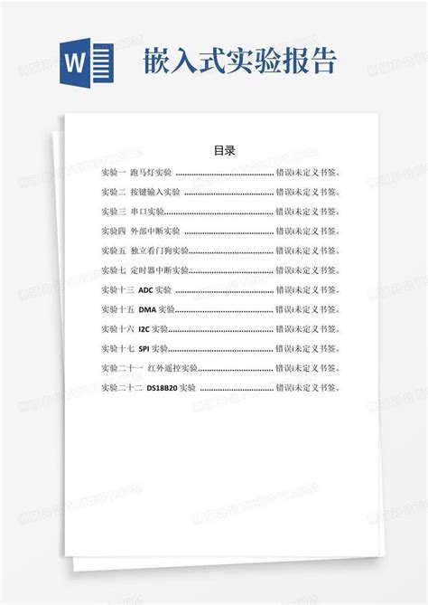 嵌入式实验报告Word模板下载 编号qzmjxgnp 熊猫办公