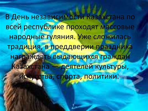 День независимости Казахстана главный национальный праздник Республики Казахстан презентация