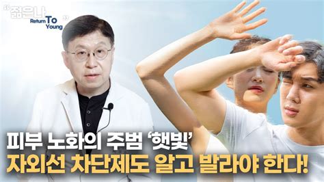 피부 노화 원인의 80는 햇빛 실생활 속 햇빛으로부터 피부를 보호하는 방법 Youtube