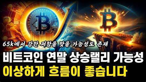 비트코인 63k 도달 연말 상승랠리 점점 다가온다 단기조정은 65k 부근에서 나올 가능성 비트코인 전망 호재 분석 Youtube