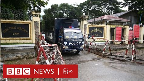 ထောင်ဝင်စာ တွေ့ဆုံခွင့် စစ်ကောင်စီ ခွင့်ပြု ဘီဘီစီ မြန်မာတီဗီ ၂၄ အောက်တိုဘာ ၂၀၂၃ Youtube