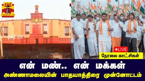 🔴live என் மண் என் மக்கள் அண்ணாமலையின் பாதயாத்திரை முன்னோட்டம்