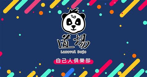 laravel 道場自己人俱樂部 2 資深 hunter 剖析工程師的職涯之路