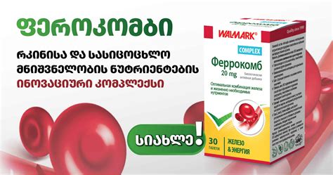 Walmark ის პრემიუმ ხარისხის ევროპის ქვეყნებში აღიარებული ბრენდი „ფეროკომბი“ უკვე საქართველოშია