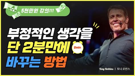 멘탈관리법 부정적인 생각을 2분만에 떨쳐내는 방법 자기계발 동기부여 토니로빈스 멘토링 멘탈관리법 YouTube