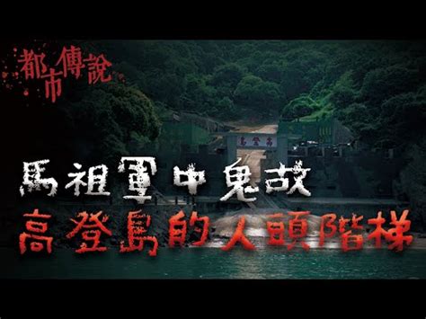 在外島當兵為何不能用臉盆洗臉在馬祖軍中流傳多年的恐怖傳聞 Mr 希爾 YouTube