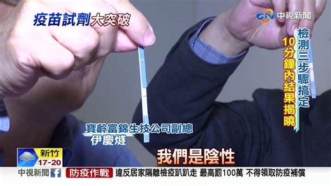 技術大突破 台灣快篩試劑10分鐘驗病毒│中視新聞 20200423 Youtube