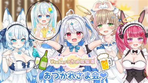 vtuberコラボ居酒屋 雑談企画お疲れ様だよ雑談 みんなで飲んでたべよー YouTube
