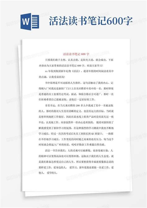 活法读书笔记600字 Word模板下载 编号lmnwwoxn 熊猫办公