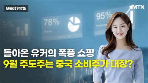 오늘장 랭킹5 돌아온 유커의 폭풍 쇼핑 9월 주도주는 중국 소비주가 대장 머니투데이방송 증시 증권 Youtube