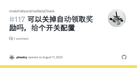 可以关掉自动领取奖励吗给个开关配置 Issue mrabit aliyundriveDailyCheck GitHub