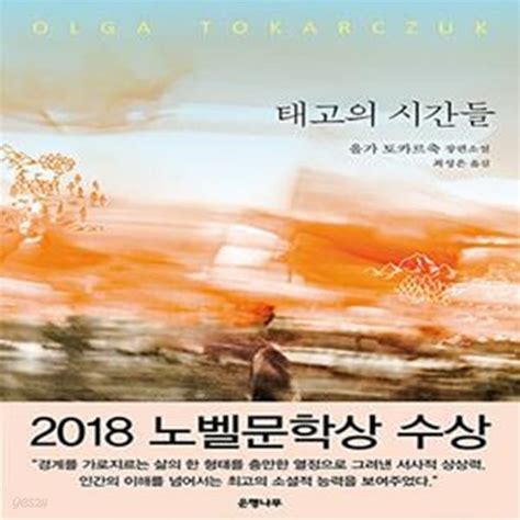 중고샵 태고의 시간들 올가 토카르추크 장편소설 예스24