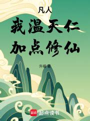 凡人之强化修仙 升福 凡人之强化修仙小说最新章节全文免费无弹窗阅读 一七小说