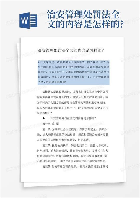 治安管理处罚法全文的内容是怎样的word模板下载编号qzpbzvvm熊猫办公
