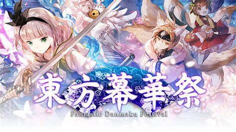 东方幕华祭 春雪篇东方幕华祭 春雪篇激活码东方幕华祭 春雪篇官网东方幕华祭 春雪篇好玩吗东方幕华祭 春雪篇下载东方幕华祭 春雪篇