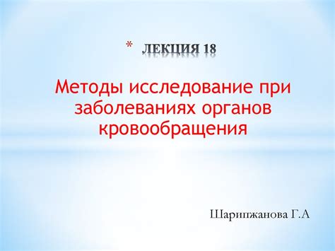 Методы исследования при заболеваниях органов кровообращения презентация онлайн