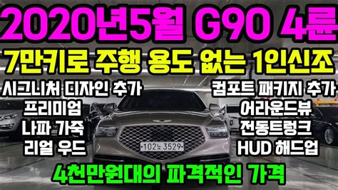 계약완료 가성비 최고의 제네시스 G90 럭셔리 4륜 중고차 프리미엄 럭셔리에 준한는 풍부한 옵션 추가 7만 주행 20년 5월 등록의 넉넉한 신차 보증 100 자사보유 차량