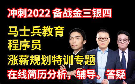 冲刺2022，备战金三银四！马士兵教育 程序员 涨薪规划特训专题“在线简历分析， 哔哩哔哩