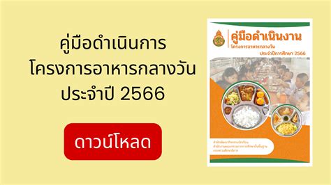 ดาวน์โหลดคู่มือดำเนินการโครงการอาหารกลางวัน ประจำปี 2566 ครูณัฐดอทคอม