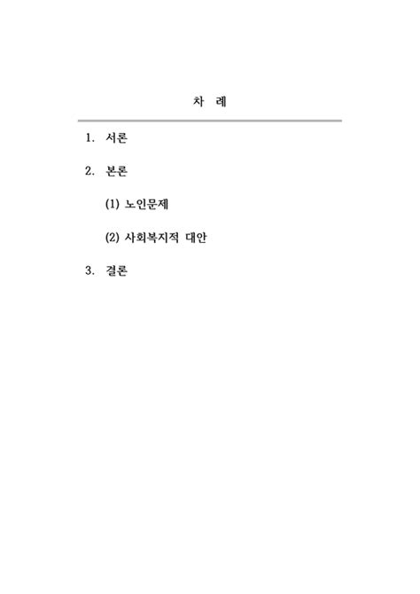 사회복지학개론현재 우리나라에서 가장 시급히 해결해야 할 사회문제는 무엇이며 사회복지 차원에서 해결할 수 있는 방안은 무엇인지를 논리적으로 제시하시오 사회과학