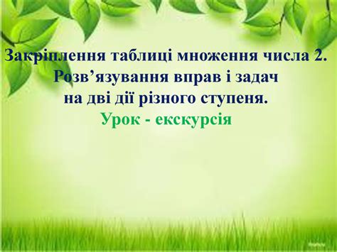 Конспект уроку презентація Закріплення таблиці множення числа 2 Розвязування вправ і задач