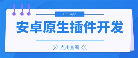 uni app 安卓原生插件开发及使用 android 编程圈子 华为云开发者空间