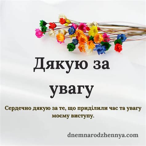 Дякую за увагу З Днем Народження