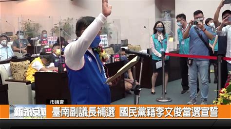 臺南副議長補選 國民黨籍李文俊當選宣誓 新永安新聞 Youtube