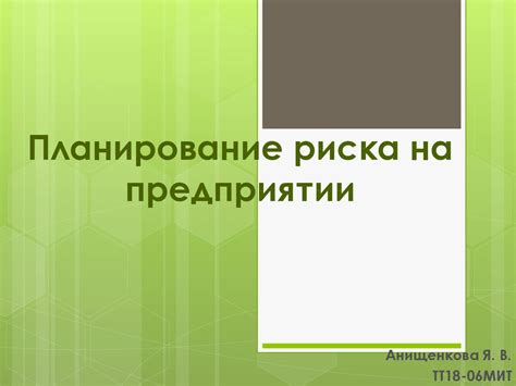 Планирование риска на преприятиях презентация онлайн