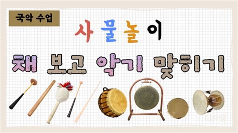 퀴즈 채 보고 악기 맞히기 사물놀이 국악 수업 Youtube