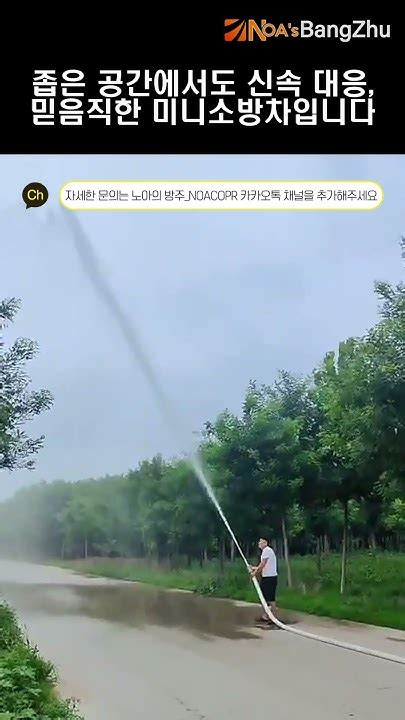 좁은 공간에서도 신속 대응 믿음직한 미니소방차입니다 Shorts 소방차 소방 Youtube