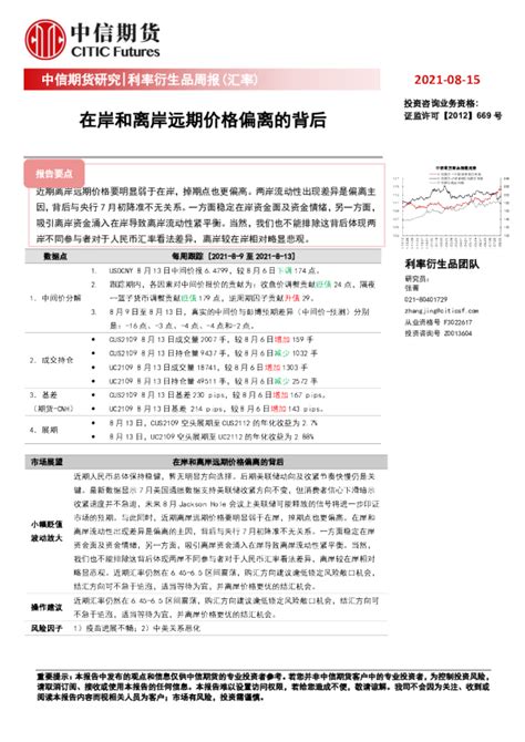 利率衍生品周报（汇率）：在岸和离岸远期价格偏离的背后