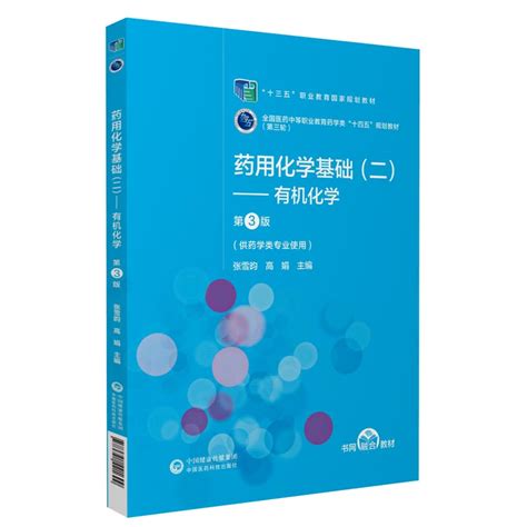 药用化学基础二有机化学第3版全国医药中等职业教育药学类十四五规划教材第三轮供药学类专业使用 虎窝淘