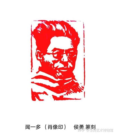 闻一多先生篆刻艺术 知乎