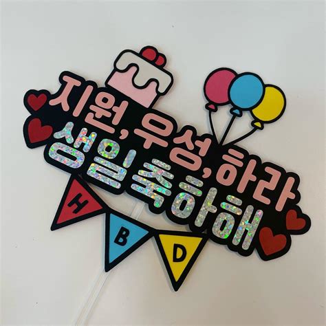 별재이마켓 귀욤 깜찍 칭구들의 생일파티에 사용 될 케이크토퍼 입니다 ️ 레터링토퍼 케이크토퍼