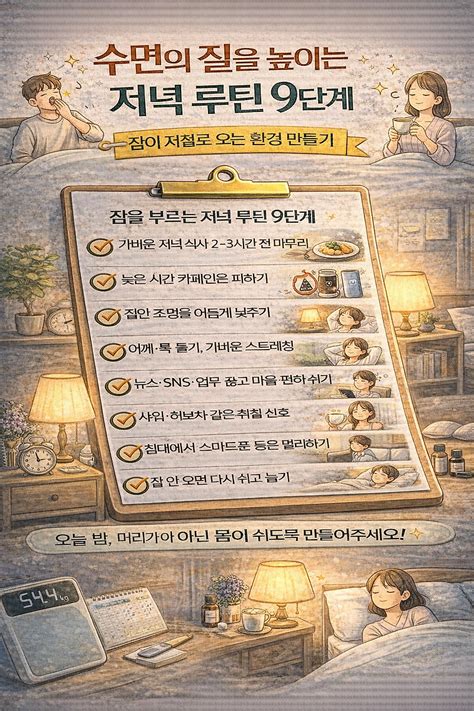 수면의 질을 높이는 저녁 루틴 9단계 잠이 저절로 오는 환경 만들기