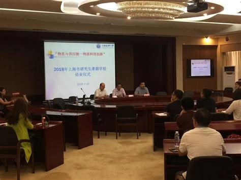 2018年上海市“物流与供应链——物流科技创新” 研究生暑期学校圆满结束