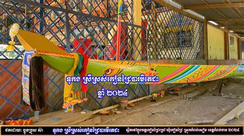 ទូកង ស្រីស្រស់កៀនជ្រៃបារមីតេជះ Youtube