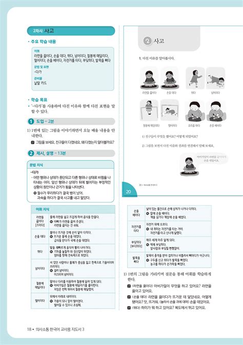 알라딘 미리보기 초등학생을 위한 표준 한국어 저학년 의사소통 3 교사용 지도서